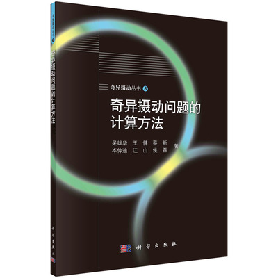 奇异摄动问题的计算方法 奇异摄动丛书5 吴雄华等 科学出版社9787030714961