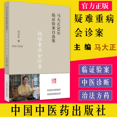 疑难重病会诊案 马大正50年临证验案自选集 妙法巧治案 少见病症案 难治病症案马大正著中国中医药出版社9787513277136