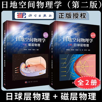 套装2本 日地空间物理学（第二版）上下册 日球层物理+磁层物理 涂传诒 宗秋刚 科学出版社