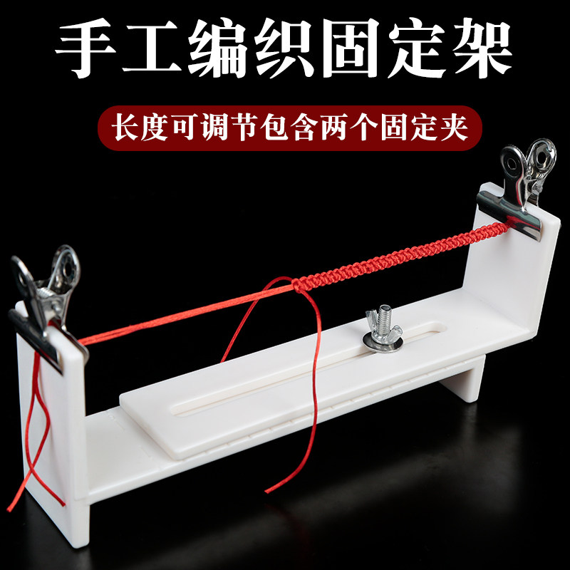 diy玉线红绳子编织器手链手绳编绳线辅助器手工编织架固定工具架