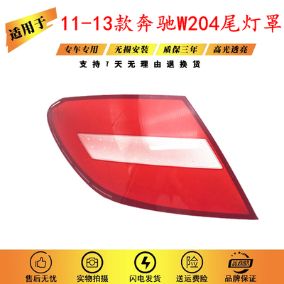 适用11-14款奔驰W205尾灯罩