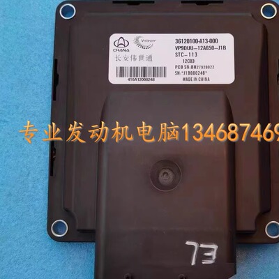 伟世通原装新适用北汽银翔威旺205发动机电脑板 36120100-A13-000