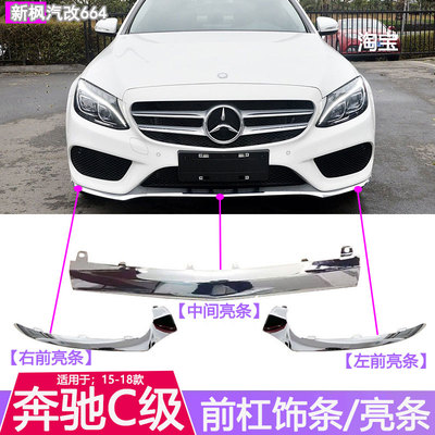 15-18年款奔驰C级前杠亮条