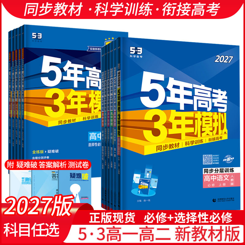 新教材2027版人教版高中同步五年高考三年模拟53高一高二数学物理化学生物地理历史语文英语政治必修四第一二三上下册选择性必修