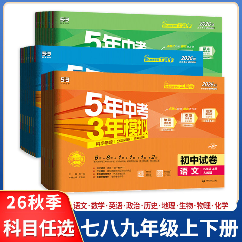 曲一线2026秋53初中同步试卷七八九年级上下册语文数学英语生物地理历史练习题五年中考三年模拟同步练习53单元期中期末冲刺