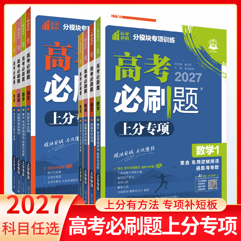 2027高考必刷题上分专项专题版语文英语数学物理化学生物政治历史地理新高考分册突破高中专项训练语法填空完形填空阅读理解2026