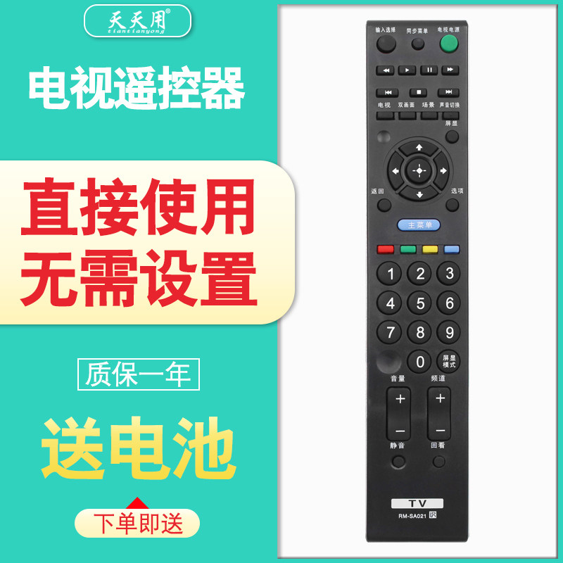 适用于索尼液晶电视机遥控器RM-SA021通用SA020 SA022 SA023 KLV-46EX430 330 55BX520 32V530A 40V530A