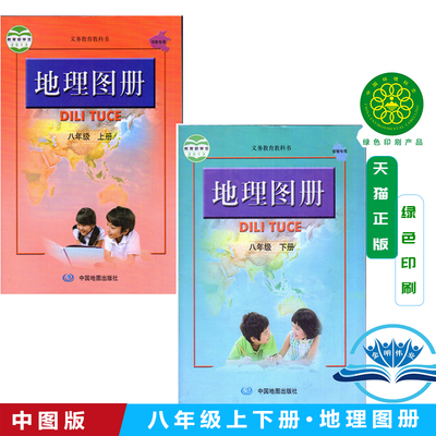 正版包邮2025新版中图版地理地理图册八年级上册+下册2本配人教版地理课本8年级上\下册中国地图出版社星球地图出版社星球版八上下