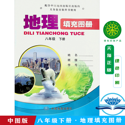 全新正版初二八年级下册地理填充