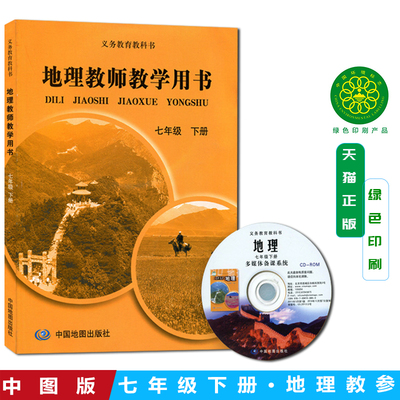 中图版初中地理教师教学用书七年级下册义务教育教科书 中国地图出版社 中图版地理7七下教师用书教学参考书（含光盘）