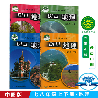 正版2025中图版初中地理课本全套4本中国地图出版社中图初中7七8八年级上册下册地理书全套4本教材教科书地理八年级上册中图版地理