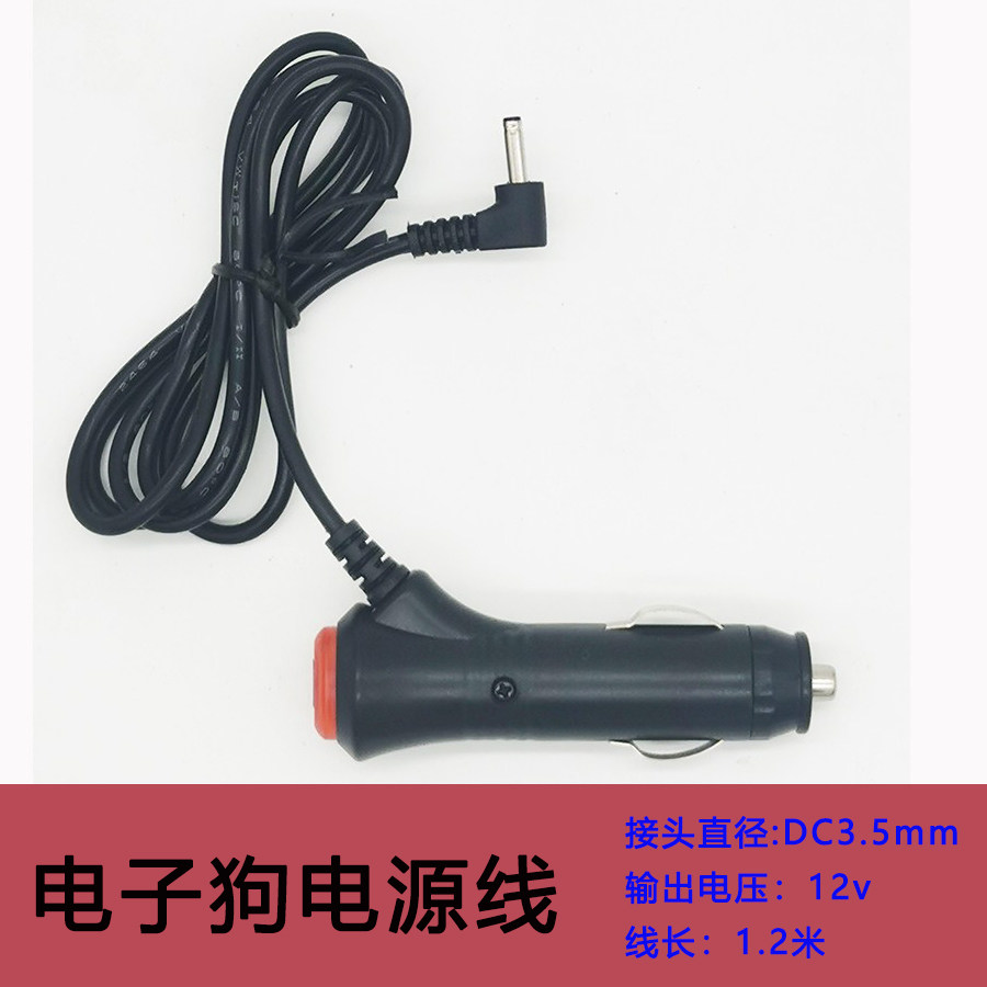 电子狗电源线小车轿车用12充电线充电器24V货车不能用DC3.5mm圆头