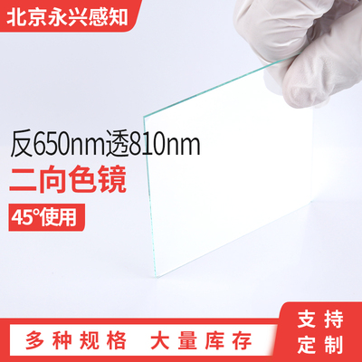 二向色镜45度使用650高反810高透