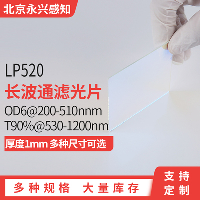 镀膜长波通 LP520 OD6@200-510nnm T90%@530-1200nm