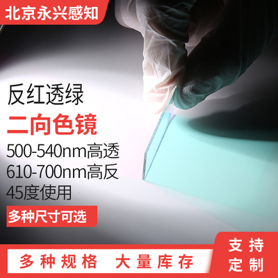 二向色镜滤光片 反红透绿 500-540nm高透610-700nm高反 45度使用