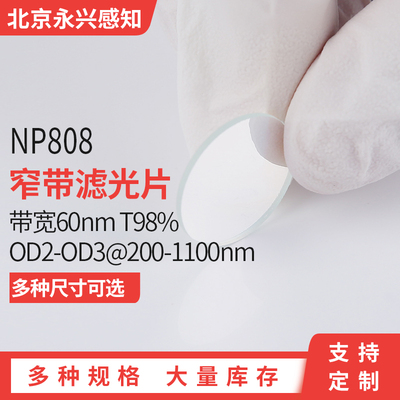 PHTODE808nm窄带镀膜反射型