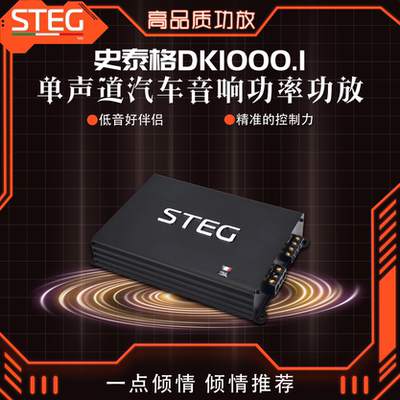 汽车音响改装STEG史泰格DK1000.1功放单声道车载功率放大器