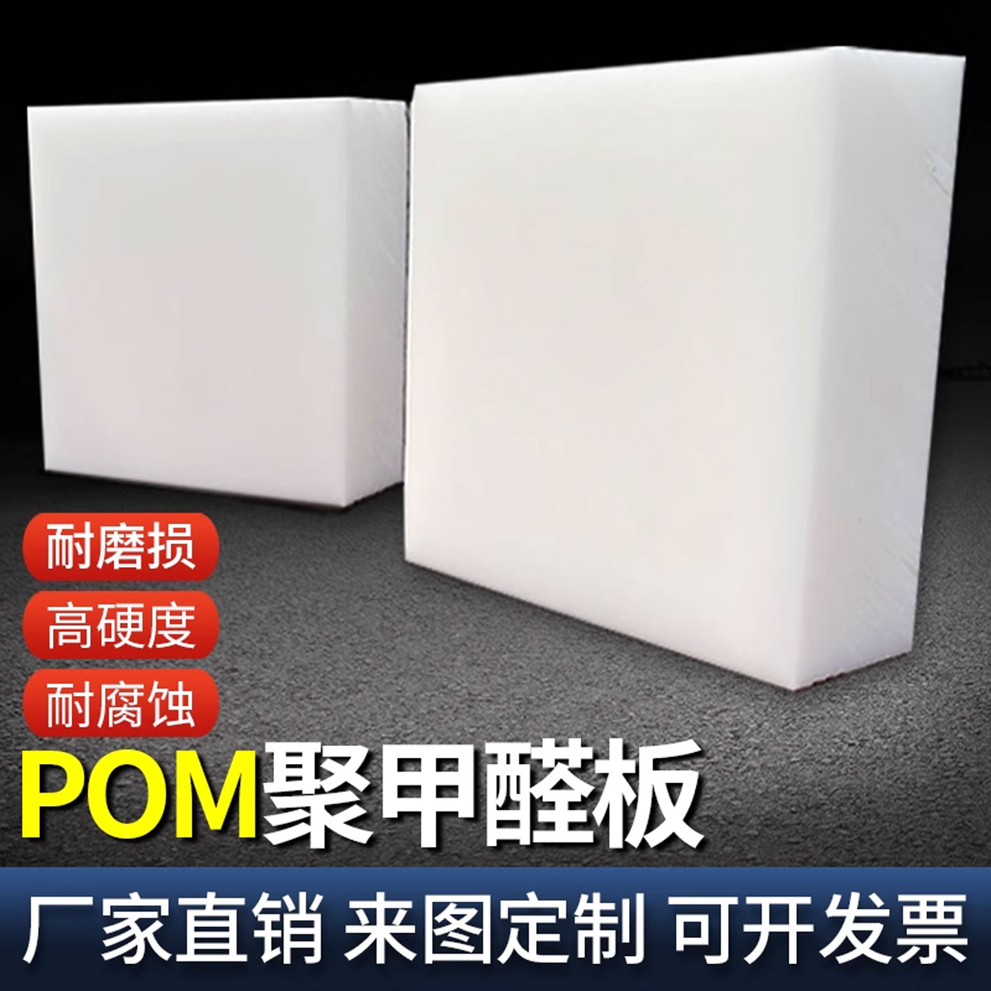 pom板聚甲醛板工程塑料板材白色赛钢板耐磨黑色塑钢板硬加工零切