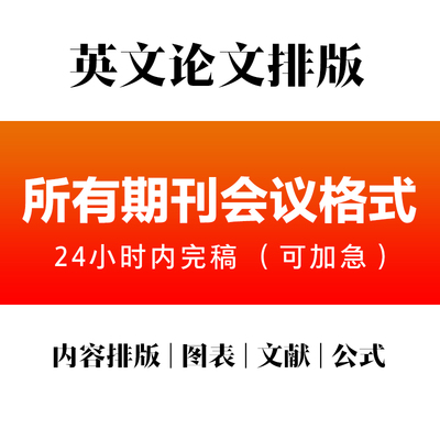 英文期刊会议论文排版 改格式 ELSEVIER IEEE MDPI SPRINGER