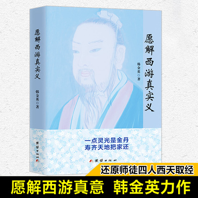 愿解西游真实义韩金英