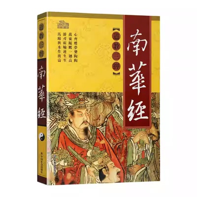 道教三经：南华经 中国道教三经之一庄子著南华真经道家道教道法经书大全哲学思想原文白话注释要义解读经典文化书籍