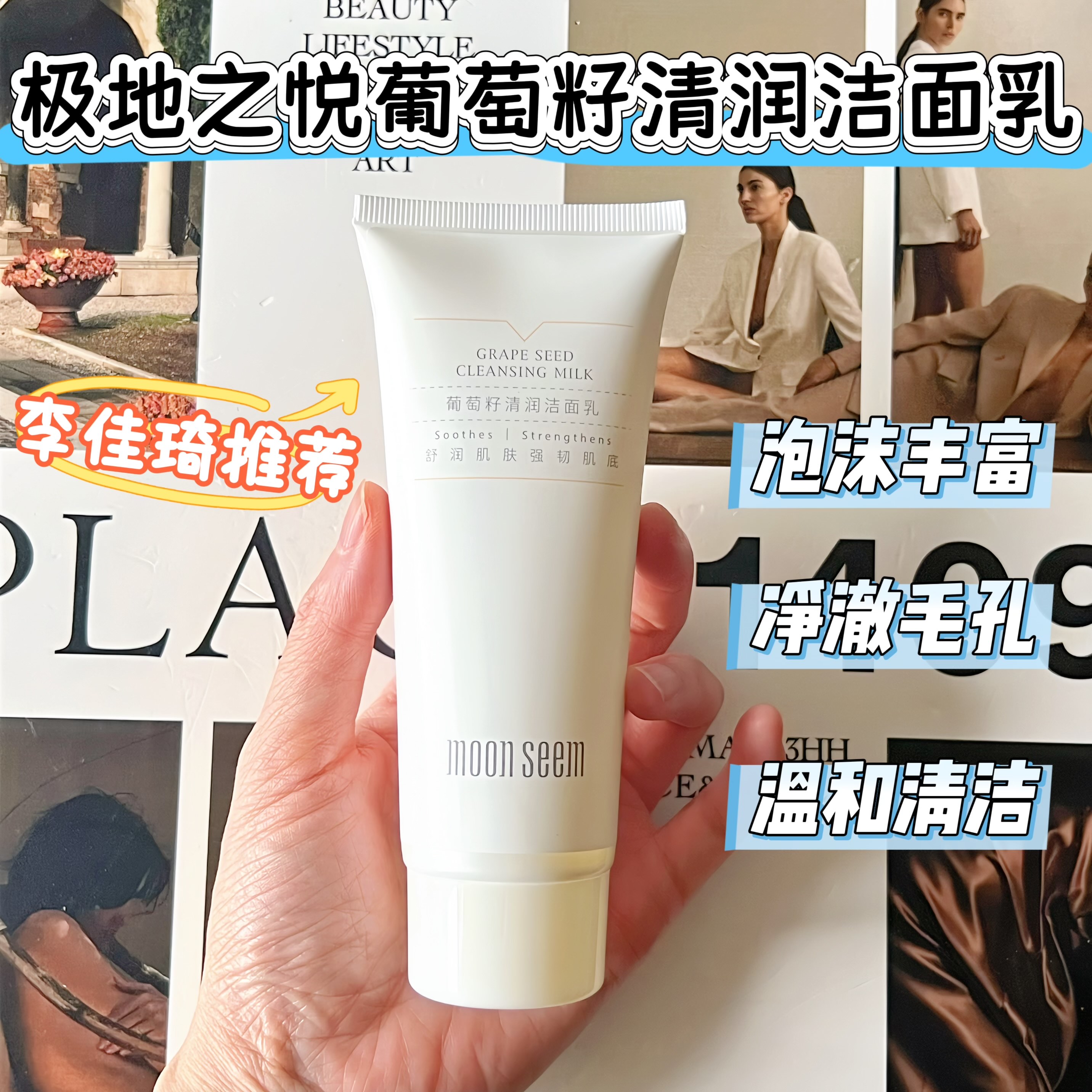 毛孔清透畅快呼吸！moonseem极地之悦葡萄籽清润洁面乳