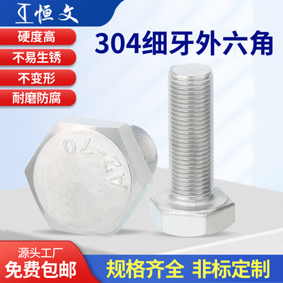 304细牙外六角螺丝不锈钢螺栓M6M8M10M12M14M16M18M20*1/1.25/1.5