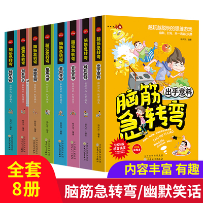 脑筋急转弯小学注音版全套8册大全思维训练一年级二年级三年级6-12岁小学生课外阅读书籍正版的最强大脑儿童漫画书益智智力大挑战