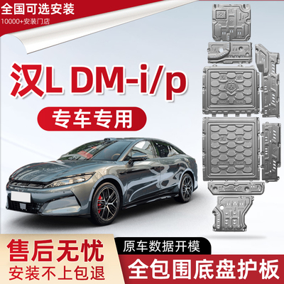 喜小黑比亚迪汉LDM-i发动机护板