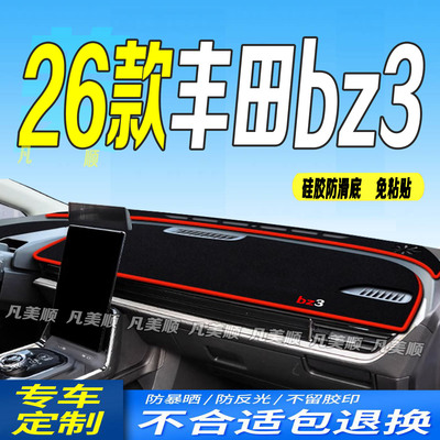 适用于26款丰田bz3中控仪表台避光垫2026款防滑防晒智享家JOYPRO