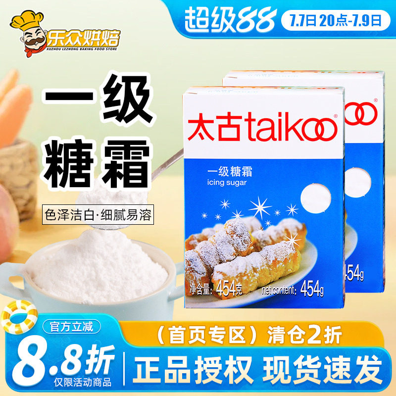 太古一级糖霜454g糖粉家用白砂糖粉蛋糕饼干面包装饰烘焙原料盒装