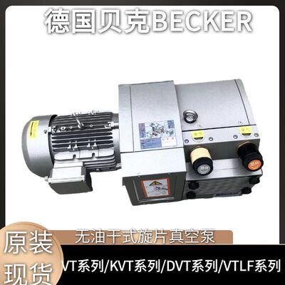 德国Becker贝克真空泵干式无油旋片KVT3.60 3.80 3.100 3.140