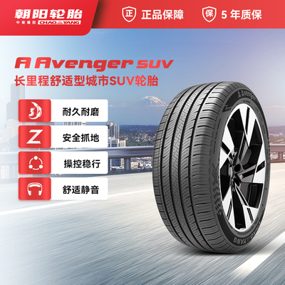 朝阳轮胎235/50R19汽车全路型SUV车胎A Avenger SUV耐磨抓地稳行