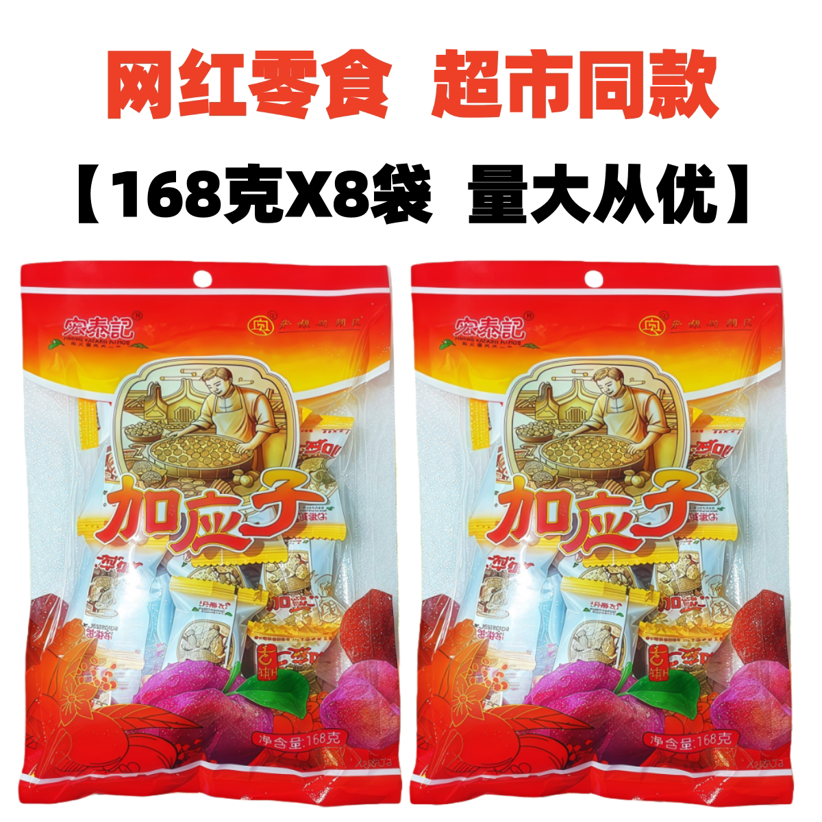 包邮正宗宏泰记加应子168gX8袋装内独立小包李子话梅蜜饯果干零食