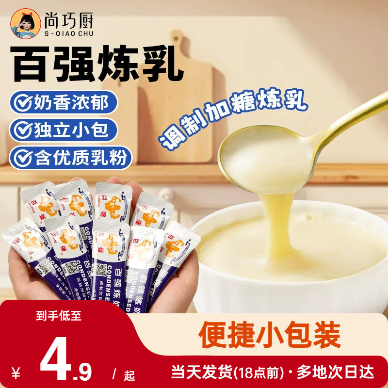 百强炼乳小包装家用商用咖啡炼奶蛋挞儿童淡奶油无小馒头烘焙添加