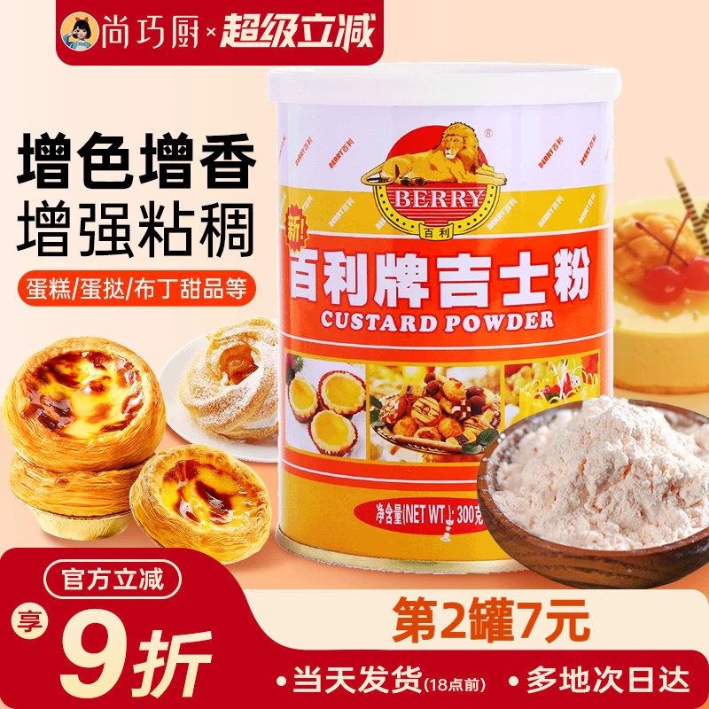 尚巧厨百利牌吉士粉卡士达粉流心蛋挞专用烘焙即溶家用卡仕达商用