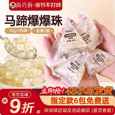 尚巧厨马蹄爆爆珠独立小包装