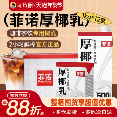 【限时抢9折金刚券】菲诺厚椰乳