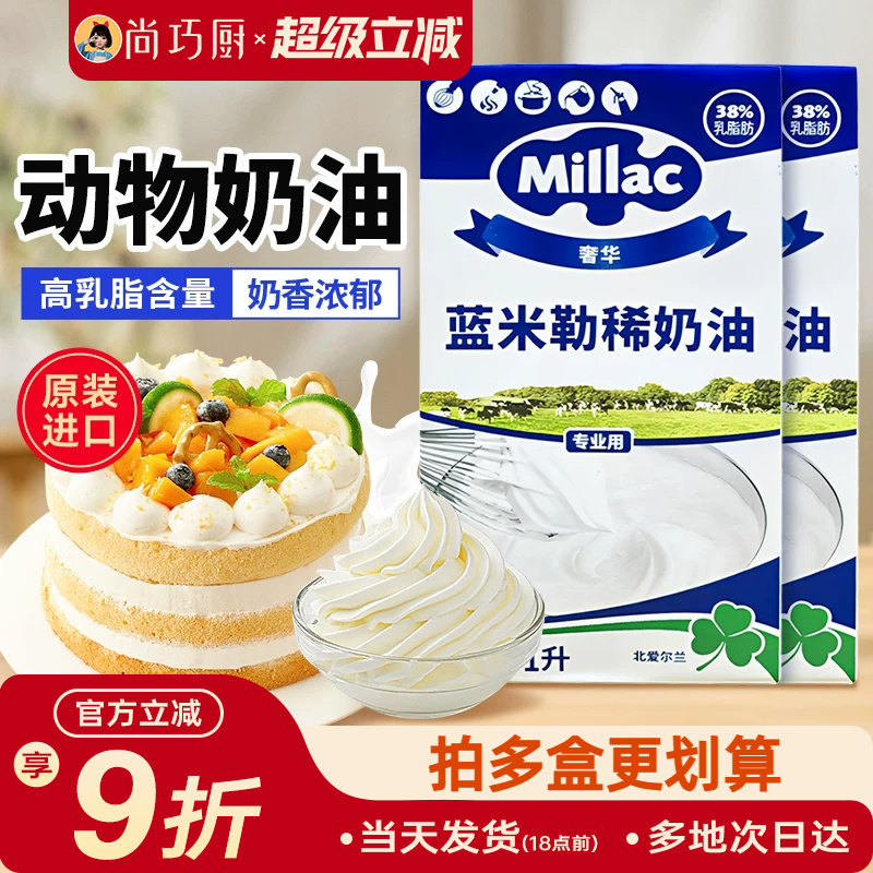 尚巧厨-英国蓝风车动物淡奶油蓝米吉1L裱花蛋糕家用欧澜烘焙材料