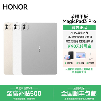 【政府补贴/下单送好礼】HONOR/荣耀MagicPad3 Pro 13.3英寸平板电脑第五代骁龙8至尊芯片学习游戏平板