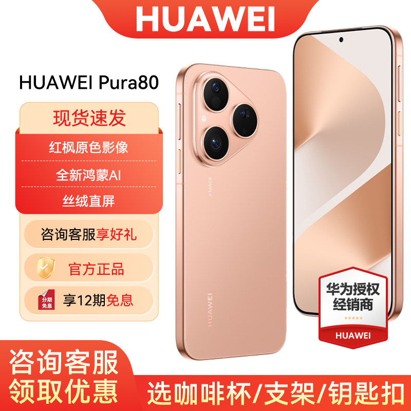 【12期免息/可省150元】Huawei/华为pura80手机 官方旗舰店官网正品pura80系列+新款鸿蒙ai智能官网商务p80