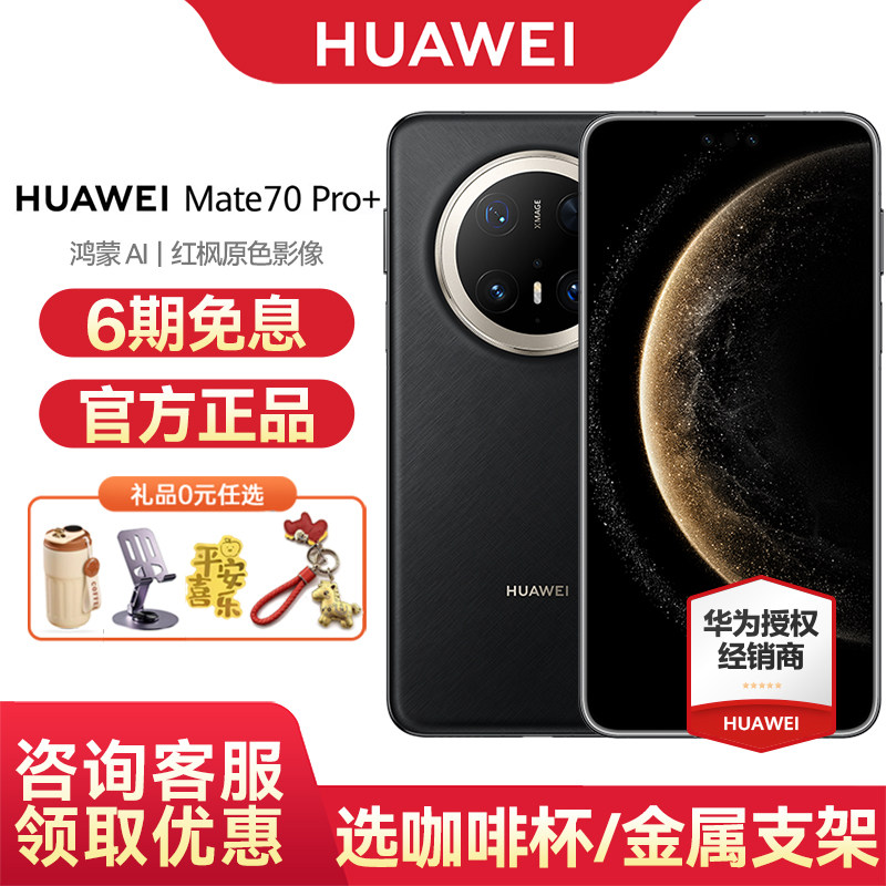 HUAWEI/华为Mate 70 Pro+ 手机华为鸿蒙操作系统智能手机官方旗舰店官网正品