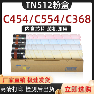 TN512碳粉硒鼓适用柯美C454e554