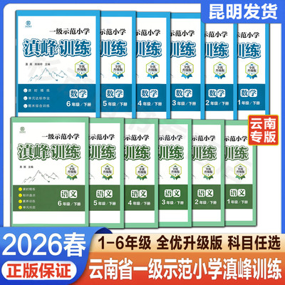 滇峰训练一级示范小学一二三四五六年级上下册人教版语文数学课时精练知识盘点素养训练单元达标作业期末综合巩固全优升级版