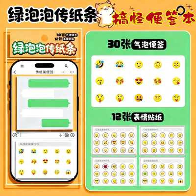 绿泡泡传纸条表情贴纸便签本