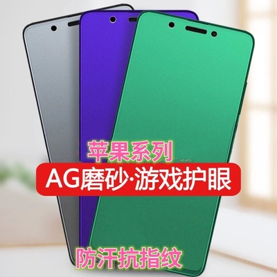 适用苹果15Pro磨砂膜14ProMax绿光13pro钢化膜iPhone12防指纹苹果11手机膜xr护眼xsmax全屏xs防摔876plus贴膜