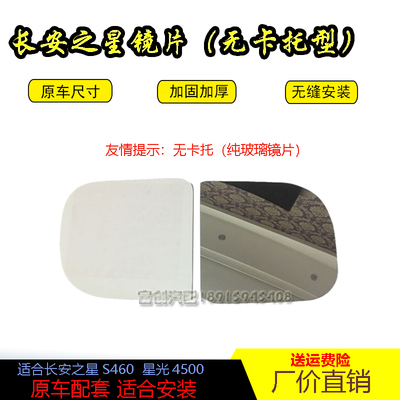 长安之星S460倒车镜反光镜后视镜片长安星光4500倒车镜反光镜包邮
