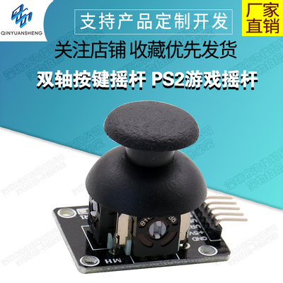 游戏摇杆电子积木传感器