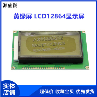 黄绿屏 LCD12864显示屏 带中文字库 带背光 ST7920 串口并口通用