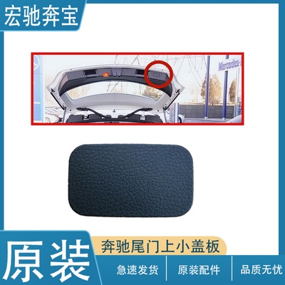 奔驰GLA/CLA/GLK/ML/GLE尾门饰盖
